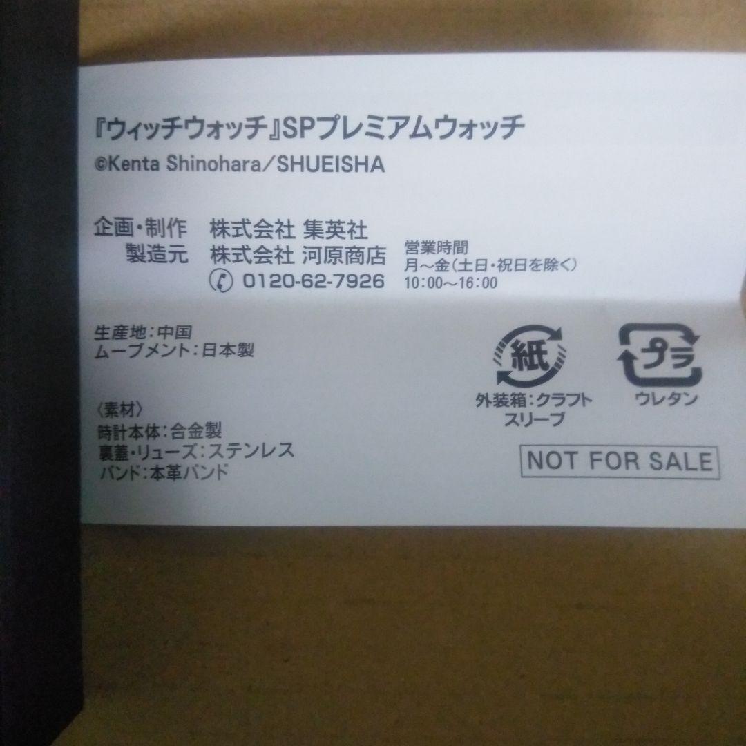 ウィッチウォッチ 腕時計 集英社 ジャンプ 当選 限定 非売品 抽選 特典