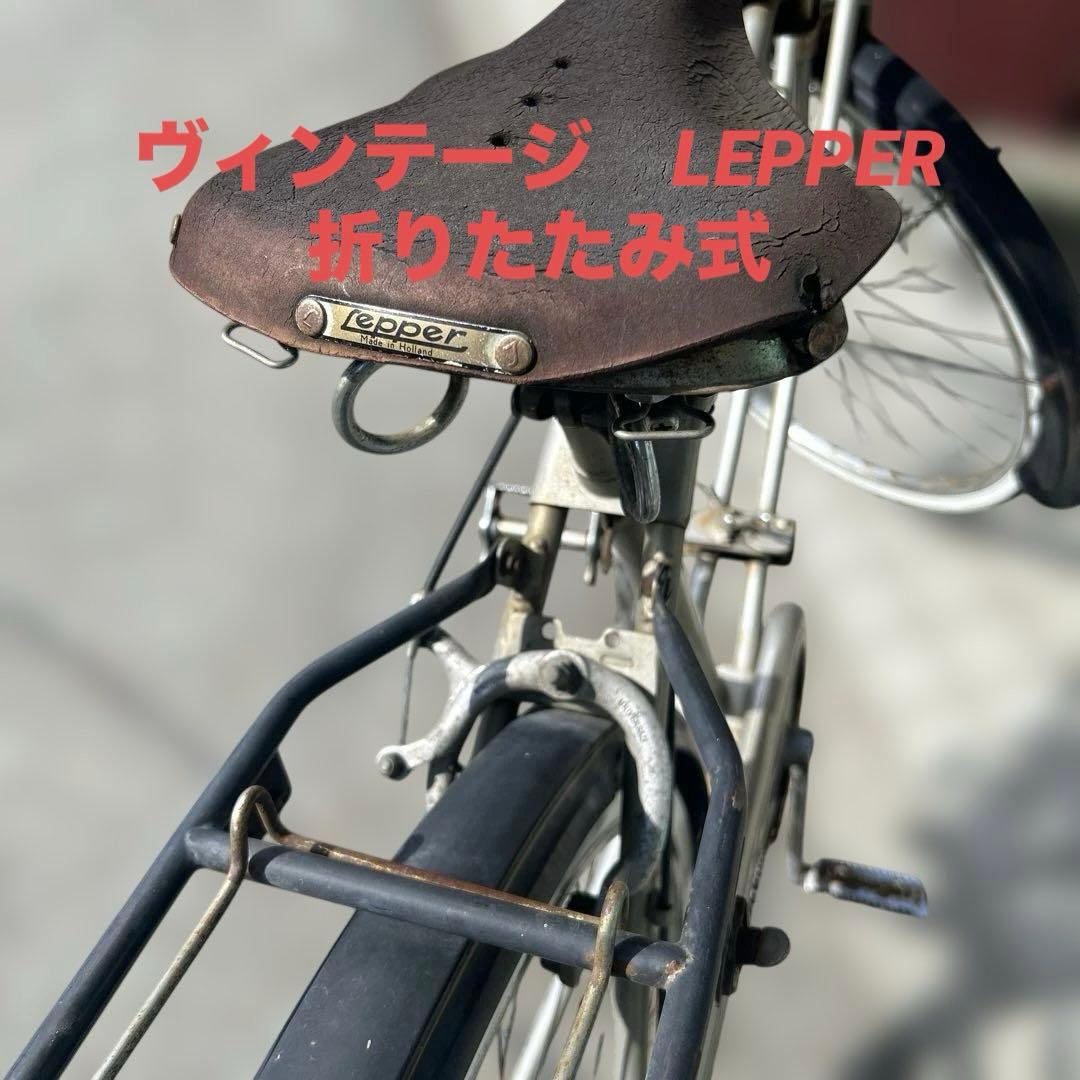 Lepper レッパー オランダ製折りたたみ式　自転車