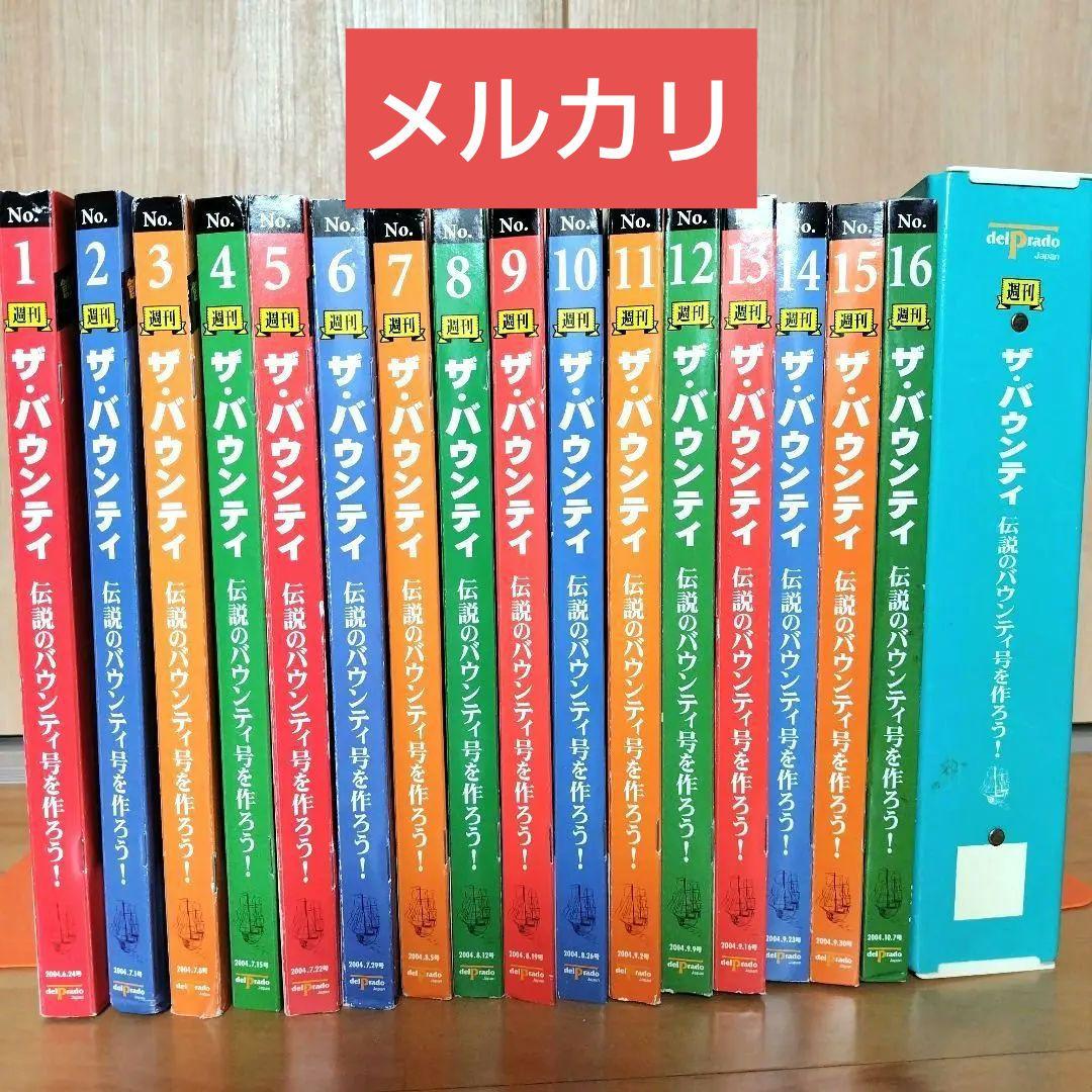 バウンティ号を作る　デル・プラド　 帆船模型　1巻から16巻　未使用