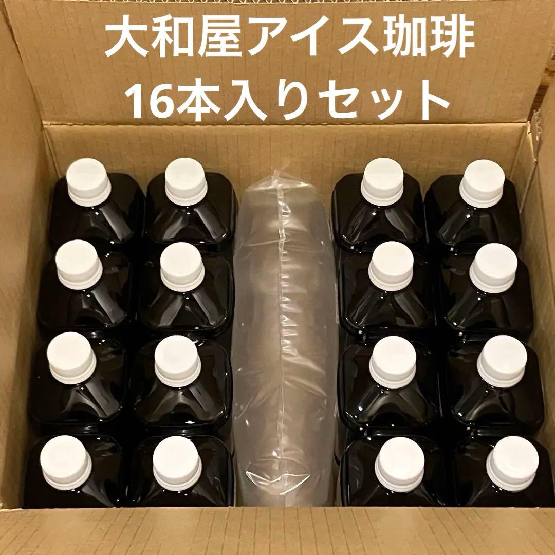 値下げ 高級 大和屋 アイス珈琲 16本 セット ギフト アイス 珈琲 コーヒー