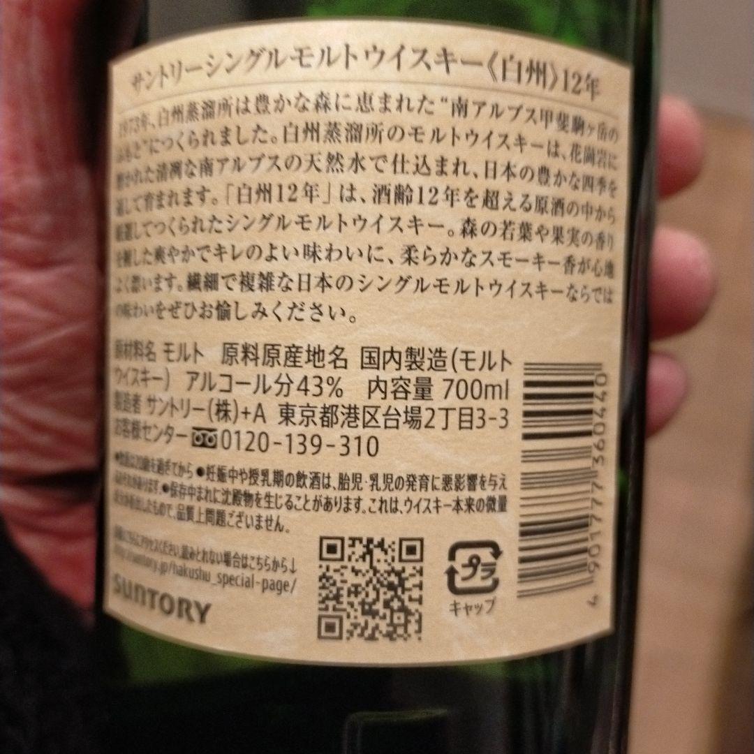 緑*様 SUNTORY 白州12年