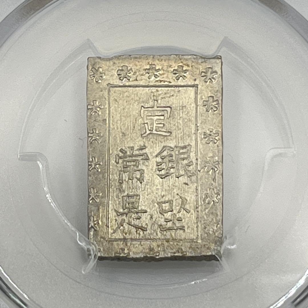 安政一分銀 新一分銀 Da 銀座常是 古銭 PCGS MS64 未使用 鑑定品