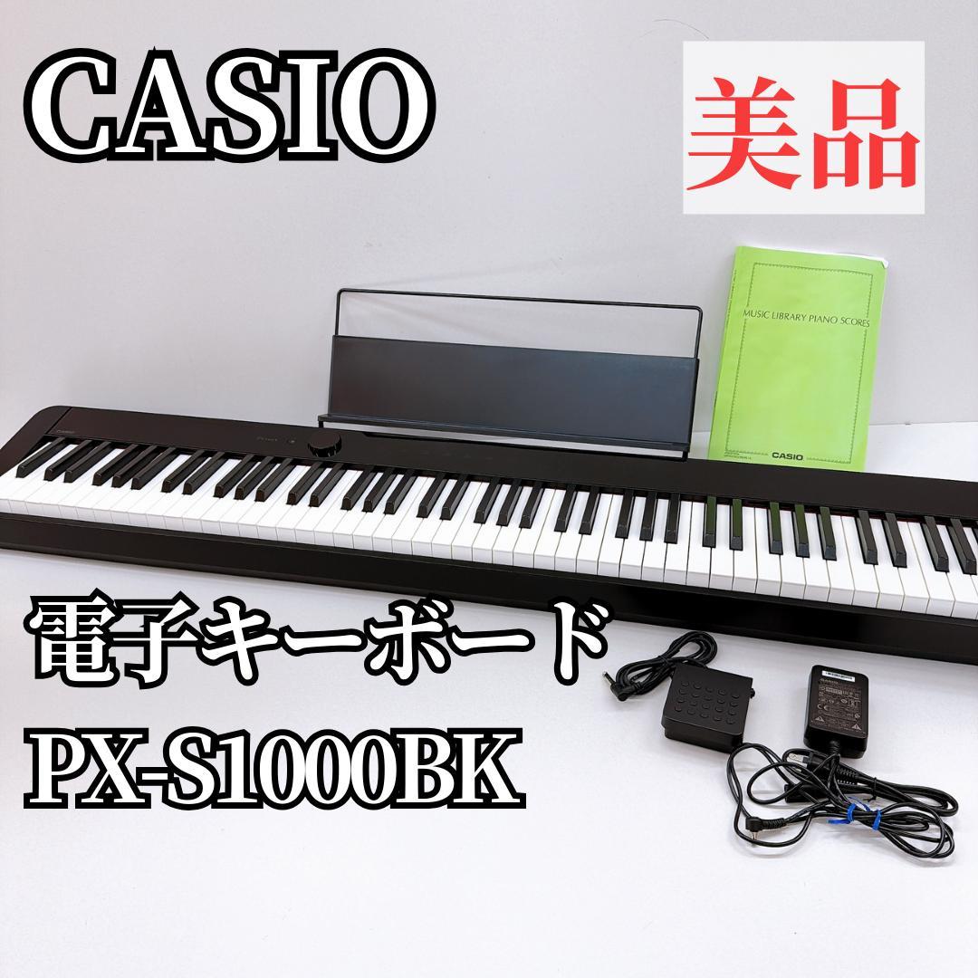 【美品】カシオ PX-S1000 電子ピアノ 20年製 88鍵盤