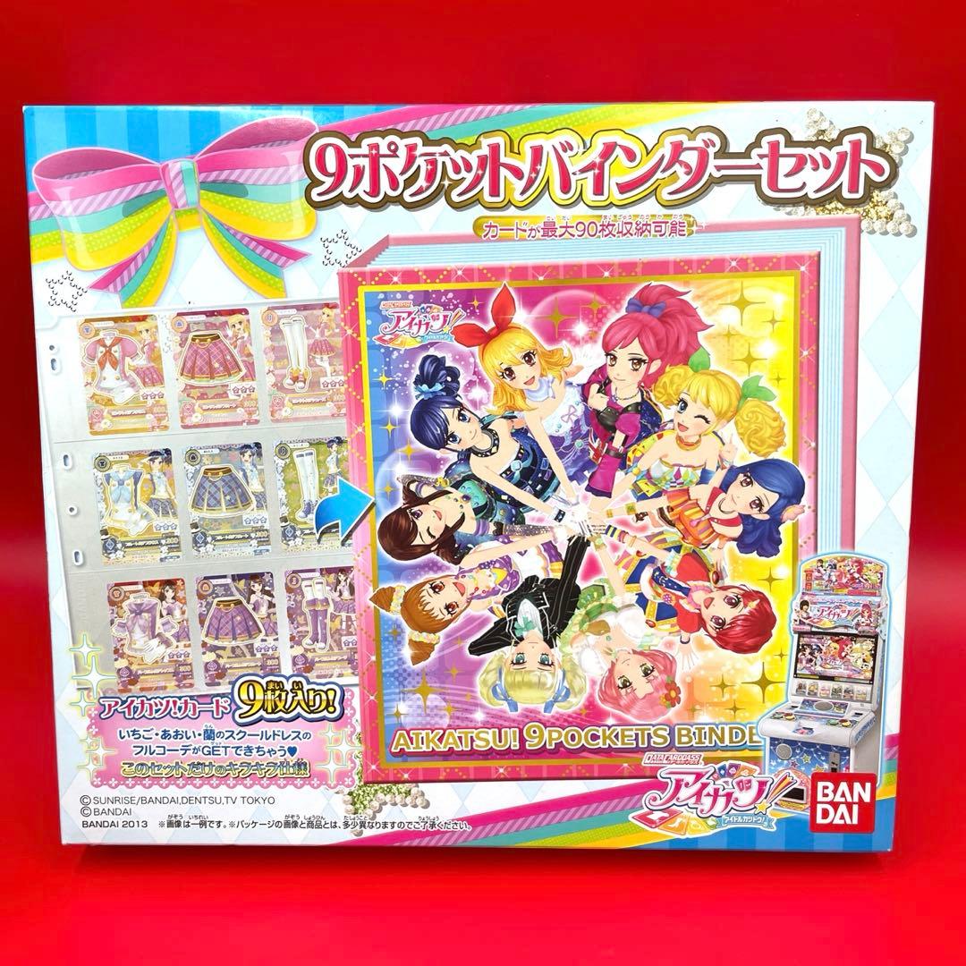 希少★未開封★廃盤★入手困難★アイカツ 9ポケット　バインダーセット