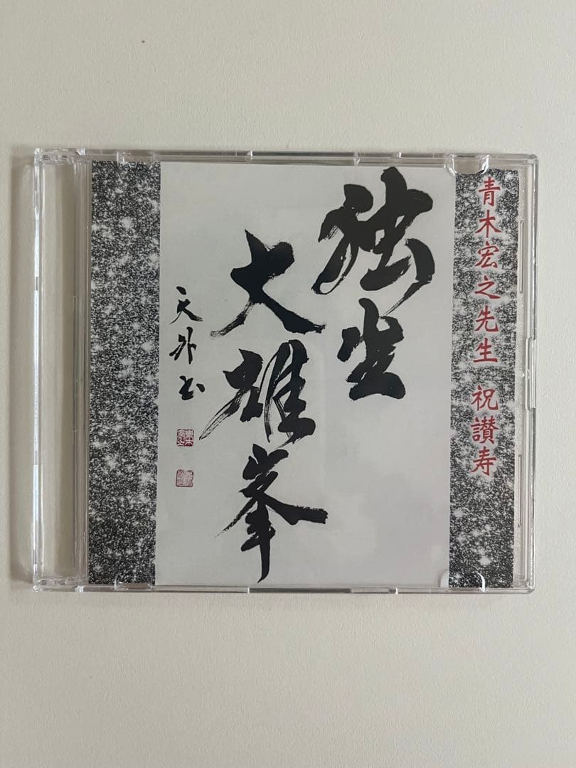 書作品　独坐大雄峯　青木宏之　天外　書アート　インテリア　額入り
