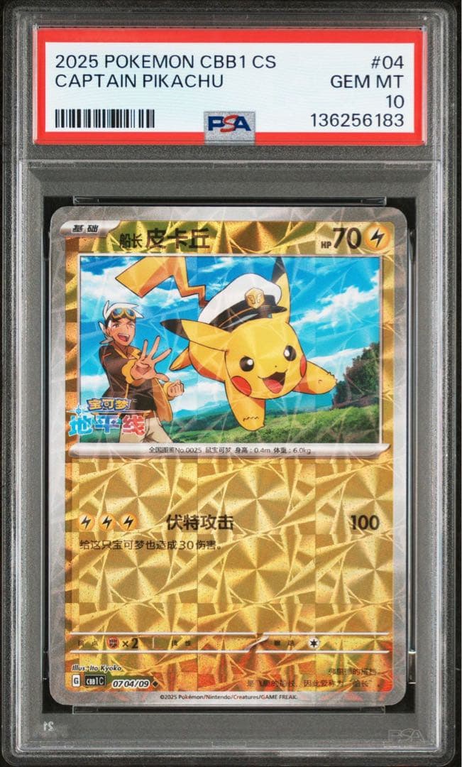 ポケモンカード ジェムパック PSA10 キャプテンピカチュウ 中国　03