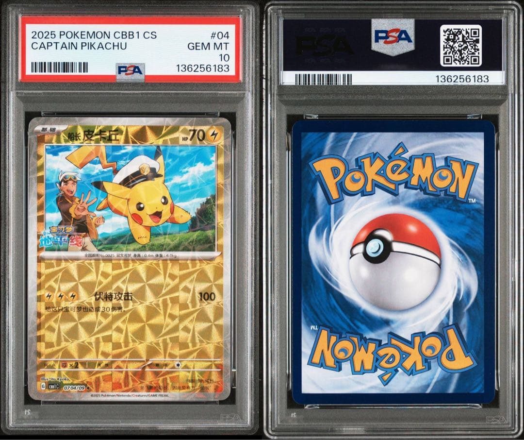 ポケモンカード ジェムパック PSA10 キャプテンピカチュウ 中国　03
