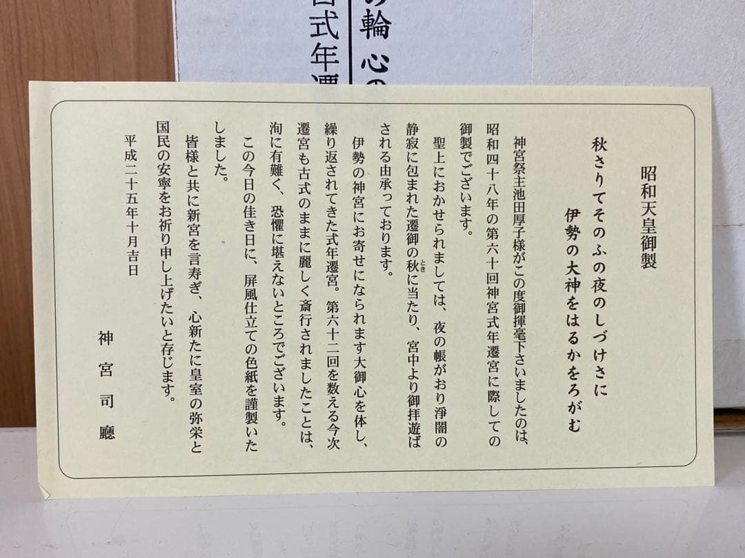 第62回神宮式年遷宮記念品 神宮司庁 色紙 昭和天皇御製 神宮司廳 伊勢神宮
