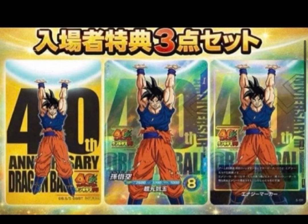 【限定】ドラゴンボール ゲンキダマツリ 入場者特典3種