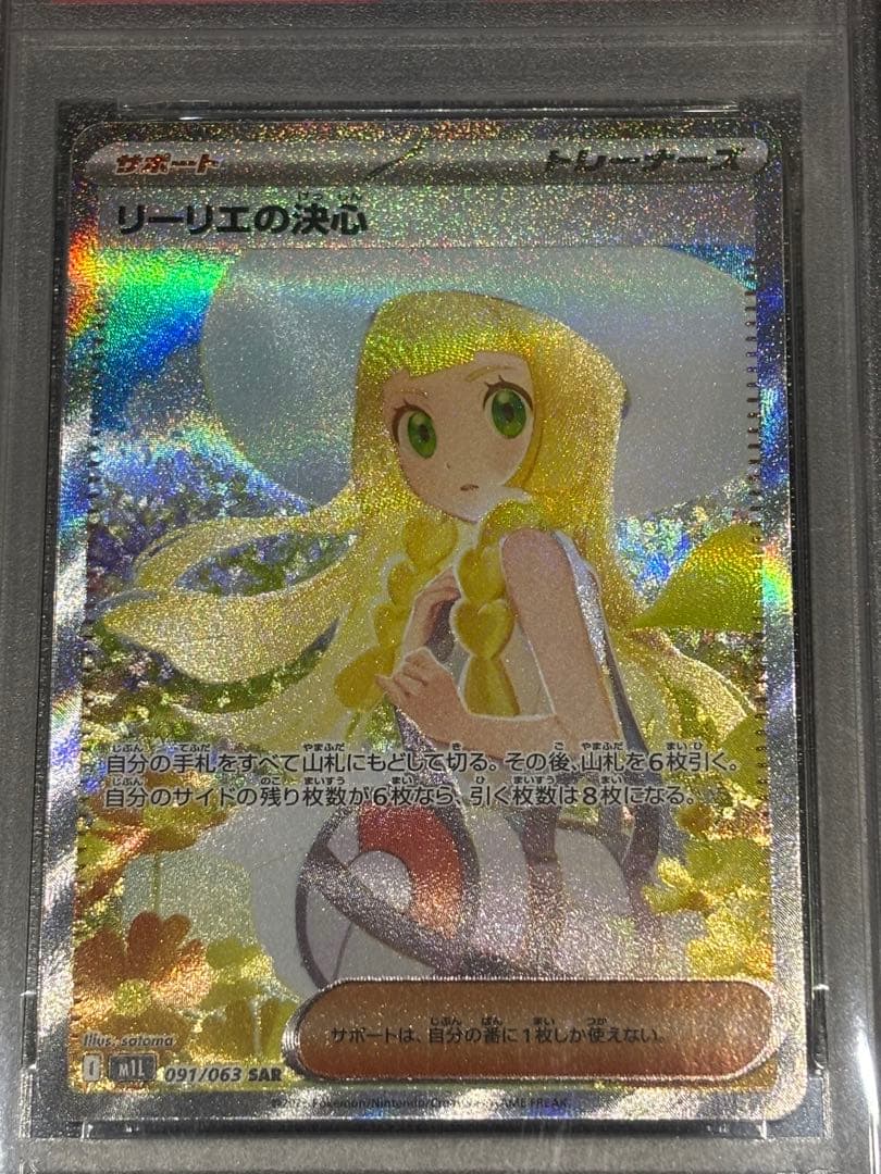 リーリエの決心SR、SAR連番　PSA10