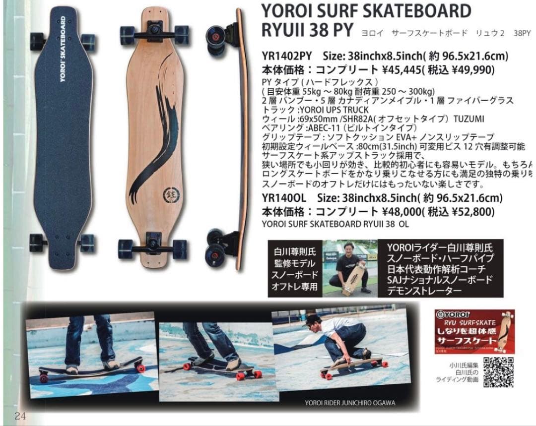 YOROI 鎧　Surfskateboard RYU II コンプリートセット