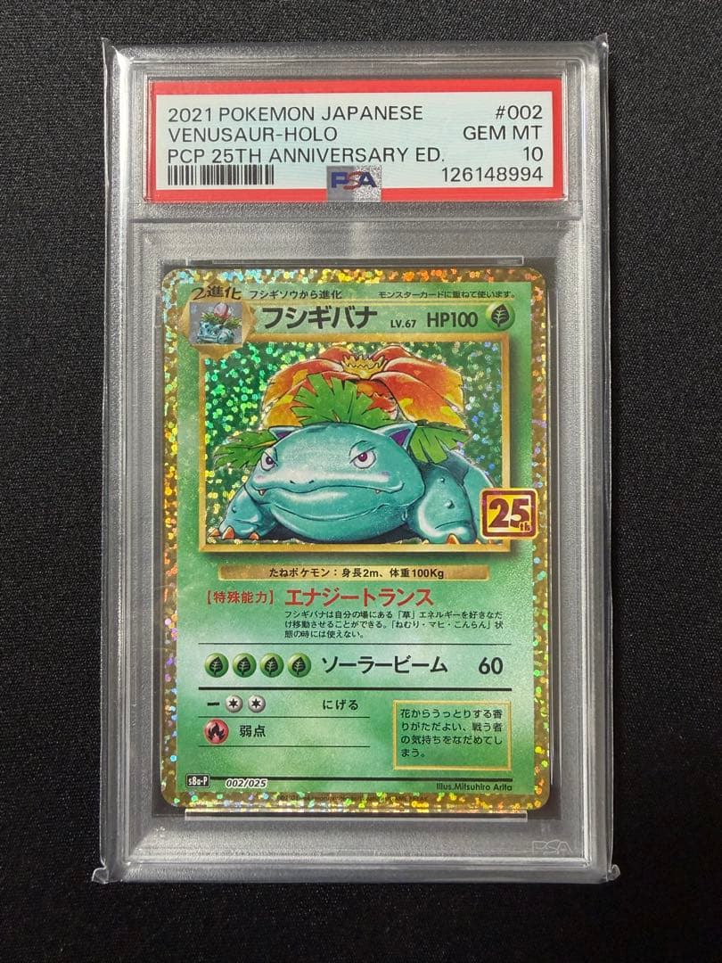 【PSA10】フシギバナ 25th ポケモンカード