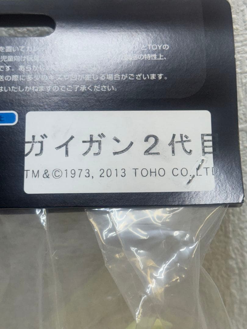 ギガブレイン　ガイガン２代目　蓄光　未塗装　新品　スーフェス　東宝　特撮　ゴジラ