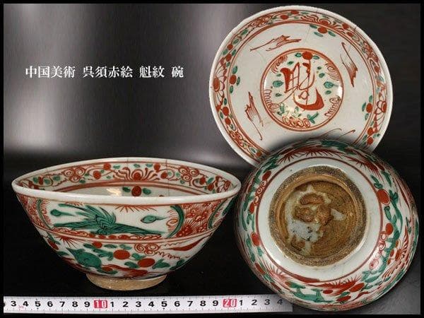 中国美術 呉須赤絵 魁紋 碗 φ21cm 旧家蔵出