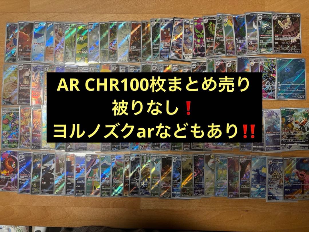 ポケモンカードAR CHR 100枚まとめ売り　被りなし