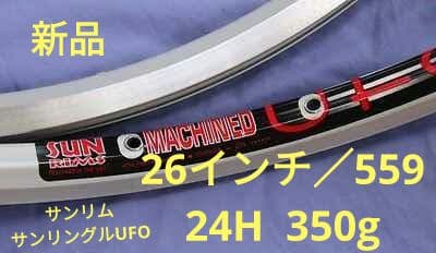 26インチ サンリムズ sunrims SunRingle UFO 559
