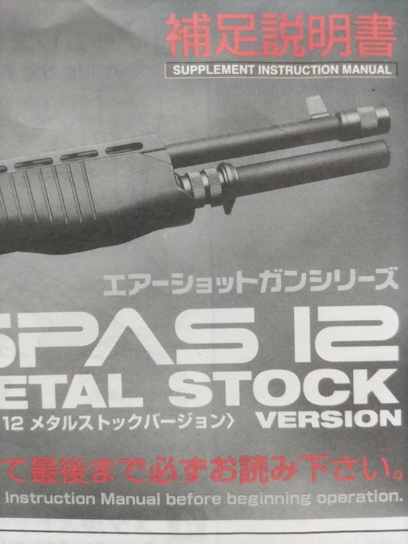 東京マルイ SPAS12 メタルストックバージョン