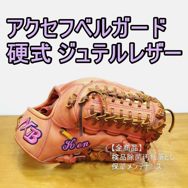 アクセフベルガード 日本製 限定 ジュテルレザー AxF 内野用 硬式グローブ