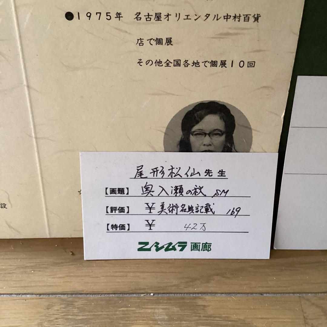 尾形松仙筆　【奥入瀬の秋】真筆証明書在　額装仕立　昭和53年　42万購入品