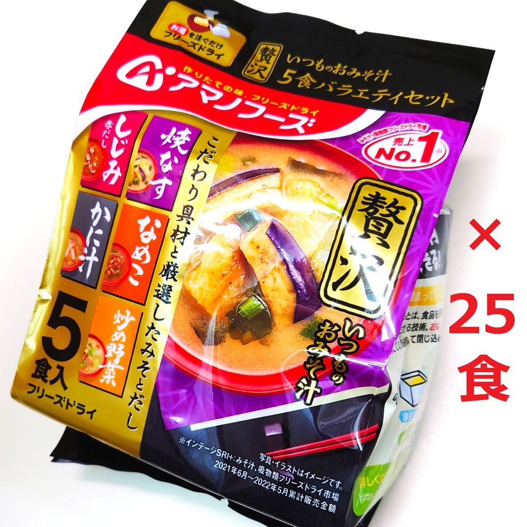 【120食】アマノフーズお味噌汁「贅沢」「バラエティセット」「あさり」「なす」