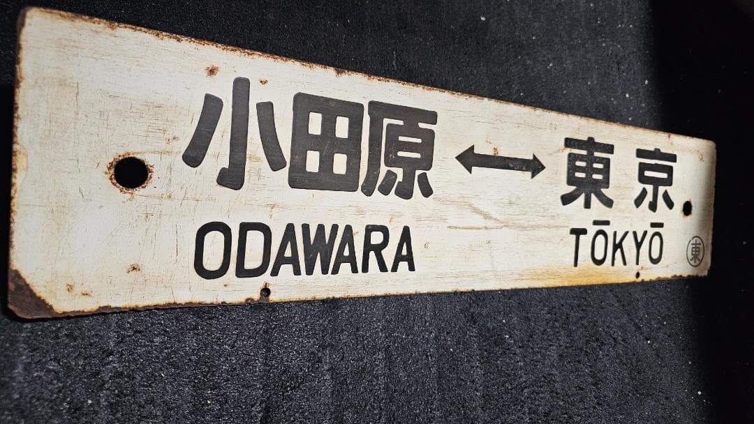 当時物★レア 国鉄東海道線 行先板（両面）小田原ー東京・伊東ー東京　ホーローサボ