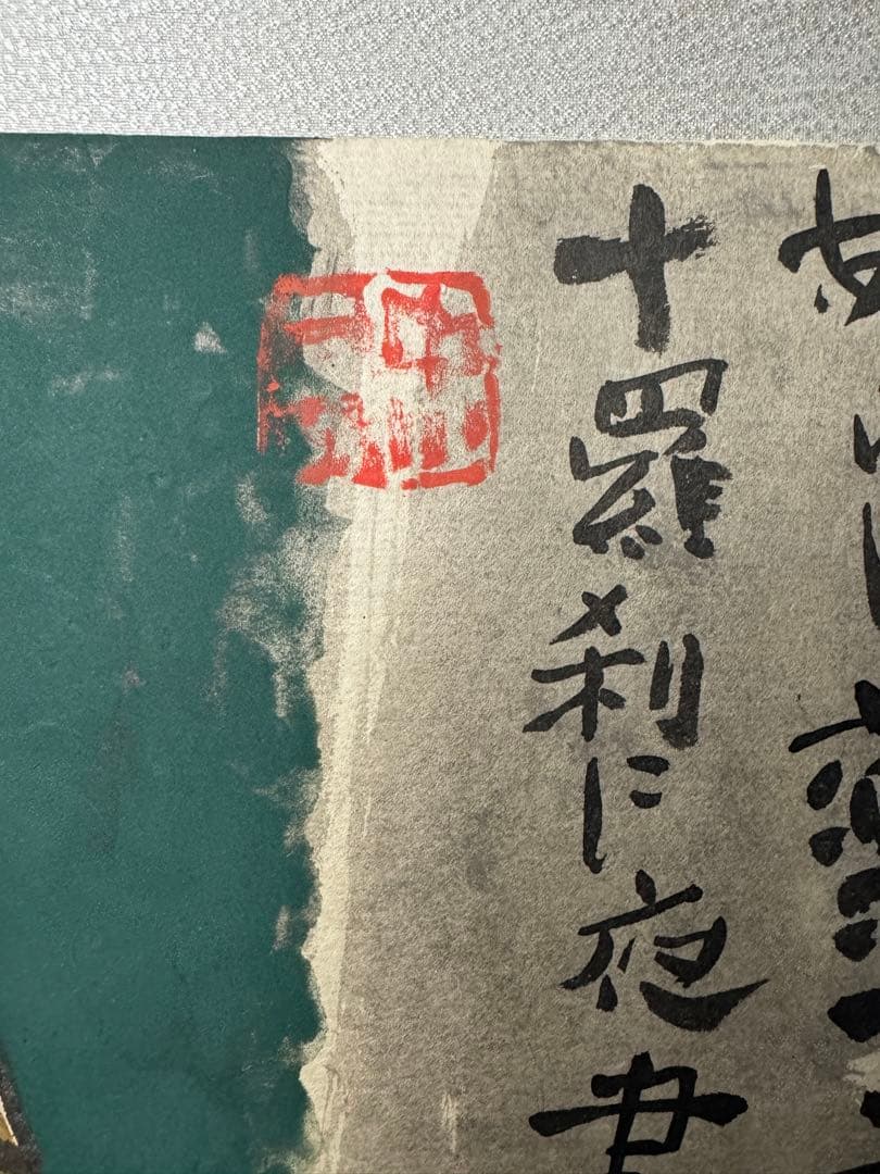 中川一政肉筆保証 絵画油絵須田剋太掛軸古書仏像中国煎茶額浮世絵版画李朝古美術骨董