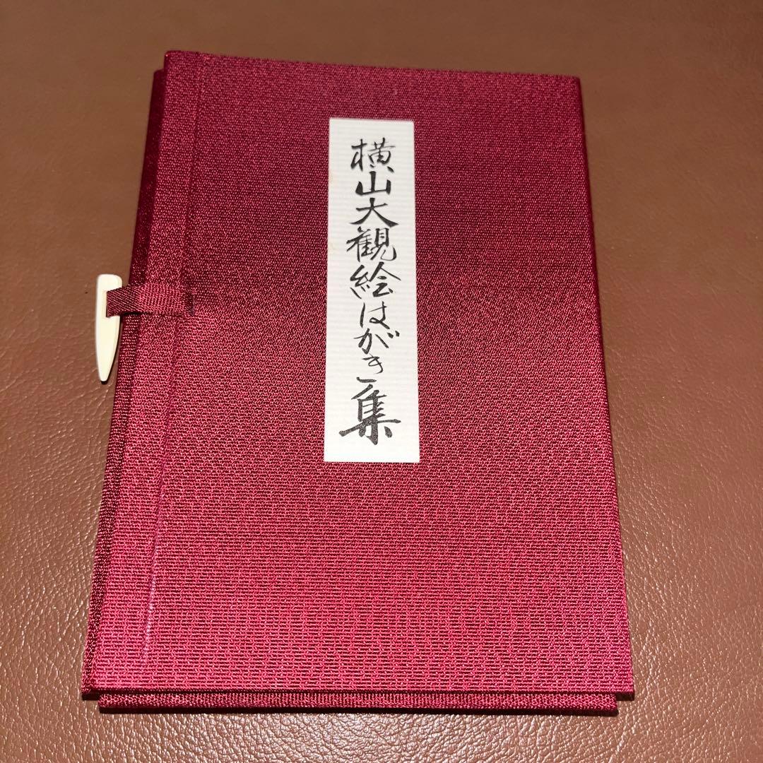 横山大観　絵はがき集　５０枚　足立美術館