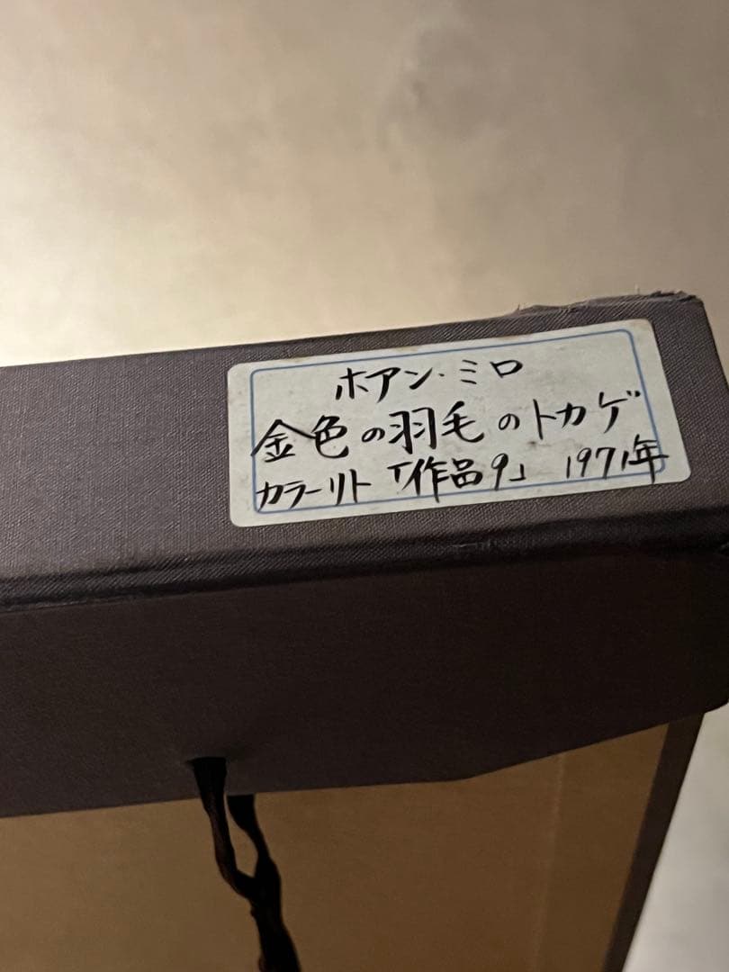 Joan Miró《金色の羽毛をつけたトカゲ》証明書1971年