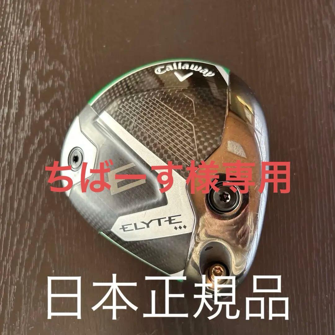 Callaway Elyte トリプルダイヤ ドライバー9°(ヘッドのみ）