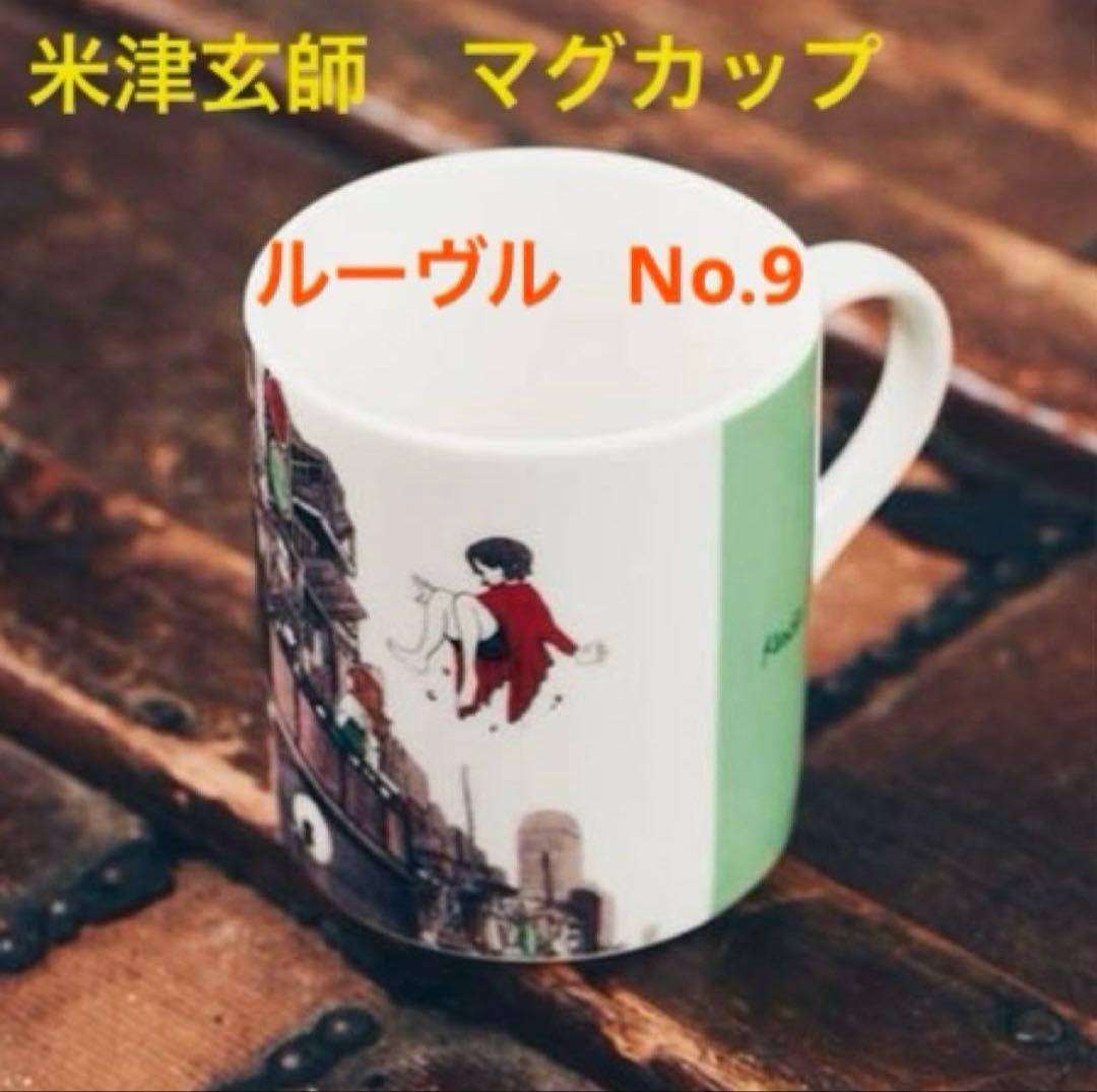 米津玄師　ルーヴル No.9 マグカップ