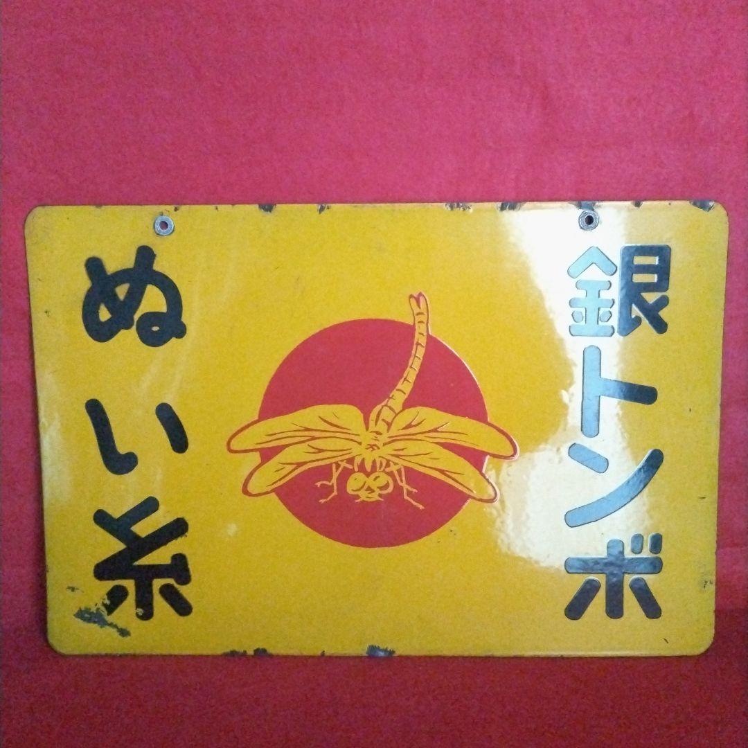 5*X様 銀トンボ ぬい糸 琺瑯看板 ホーロー看板 コレクター 必見 昭和レトロ