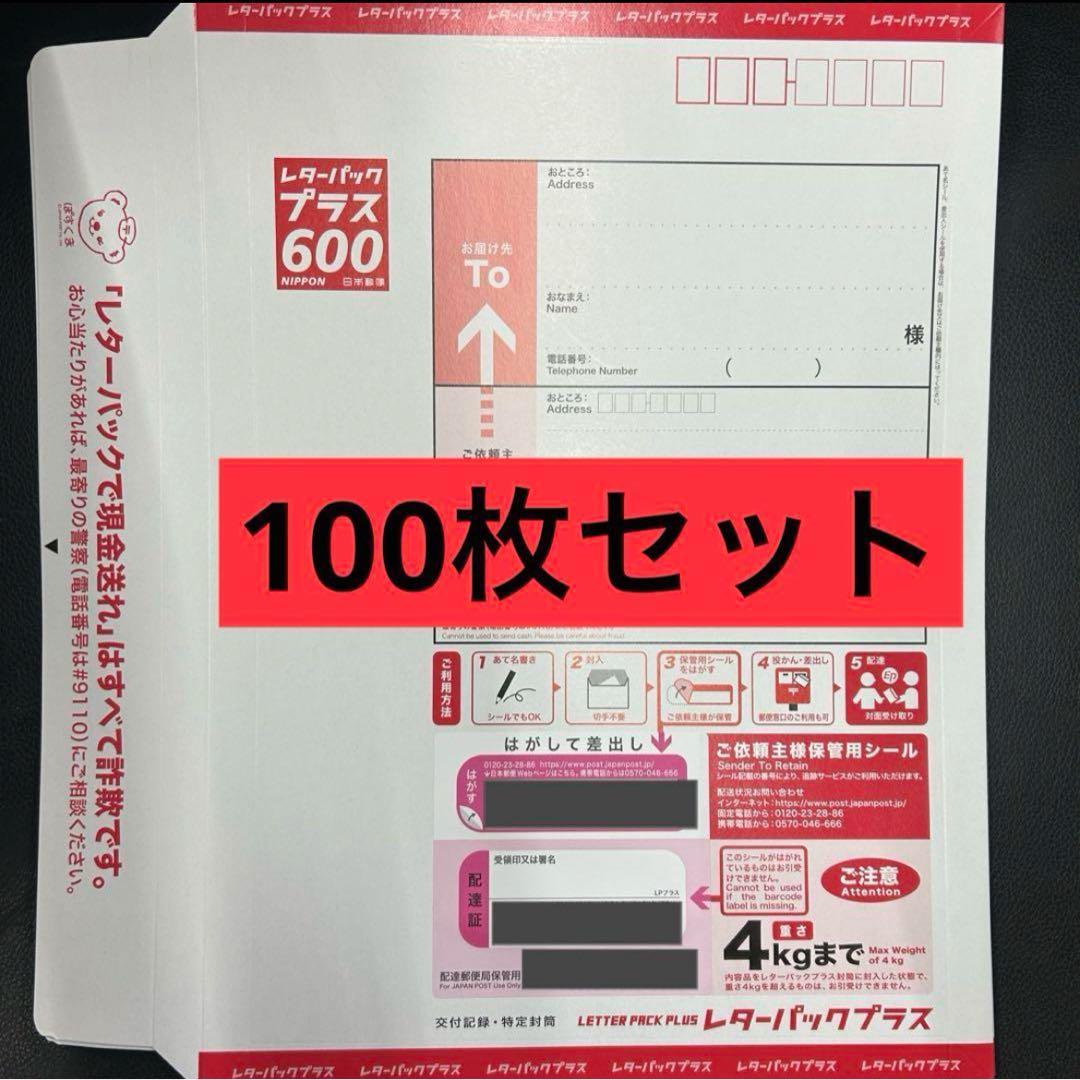 レターパックプラス 100枚 帯付き