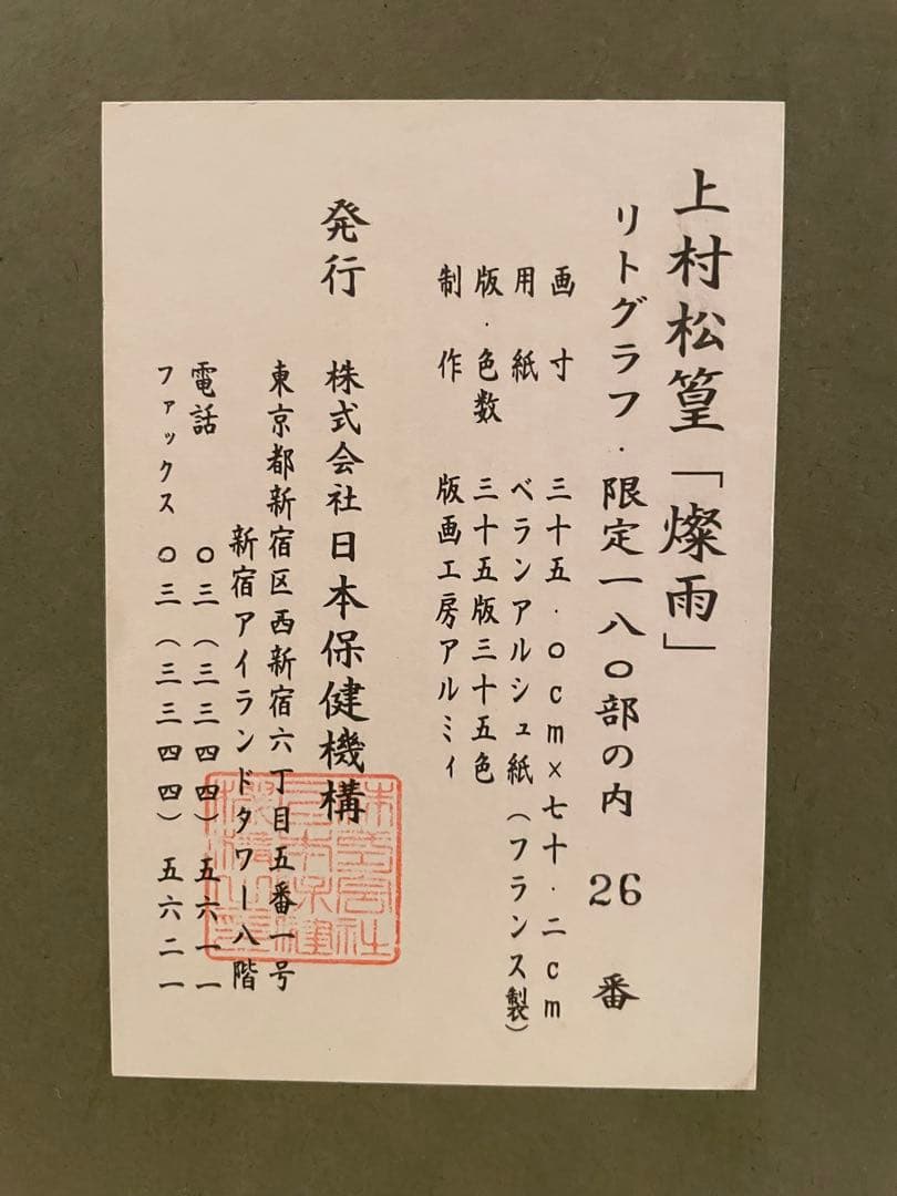 上村松篁　「燦雨」　リトグラフ　落款・エディション・証明書シール有