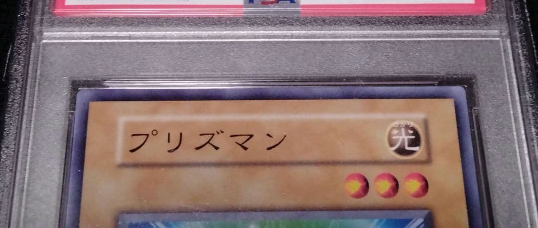 遊戯王　プリズマン　ノーマル　PSA10