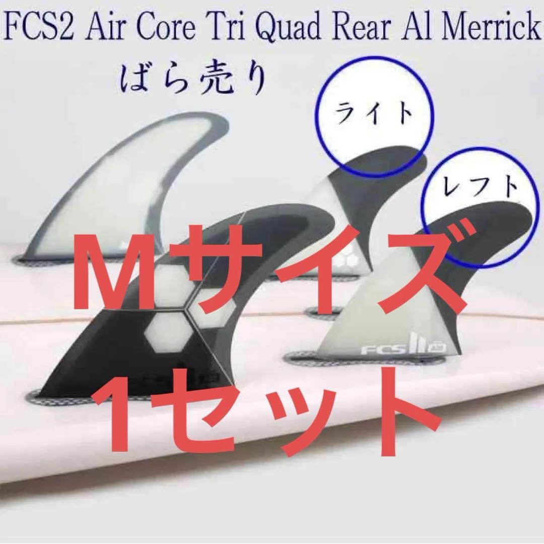 FCS2 FCS 2 エアコア アルメリック リア フィン 1セット 2枚