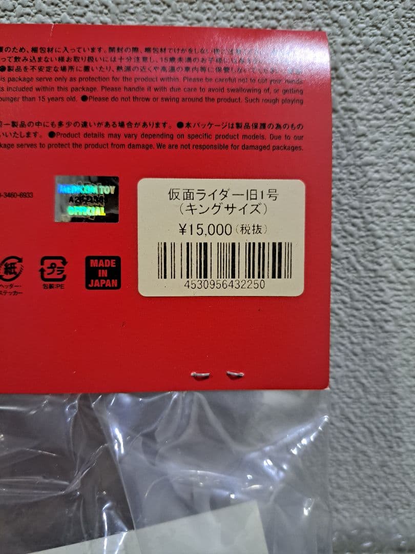 メディコム東映レトロソフビ★キングサイズ 旧1号仮面ライダー★未開封/ブルマァク