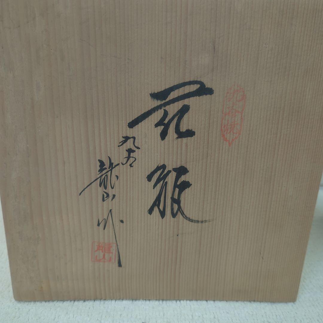 【宮内庁お買上げ作家】九谷焼 山田義明 作 「飛翔」 飾花瓶 共箱・栞付