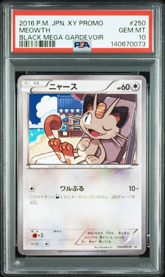 PSA10 ニャース 黒いメガサーナイトキャンペーンプロモ 250/XY-P
