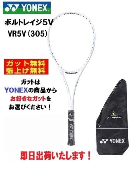 緊急値下げ　新品・未使用　YONEX　ボルトレイジ5V(305)　VR5V