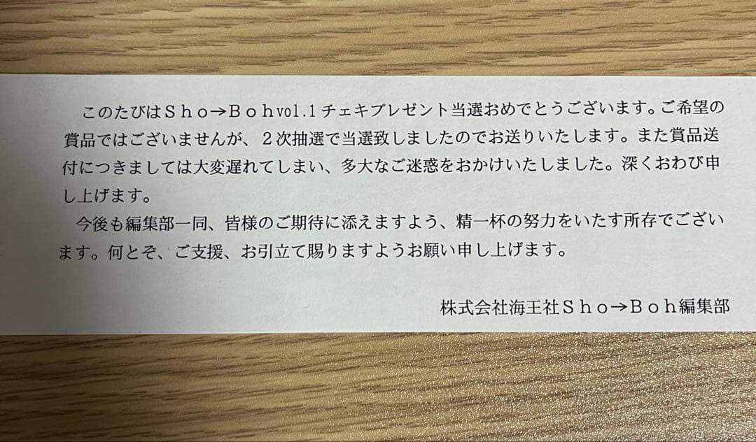 Sho→Boh 山中知恵　限定1名様　当選　直筆サイン入りチェキ 非売品