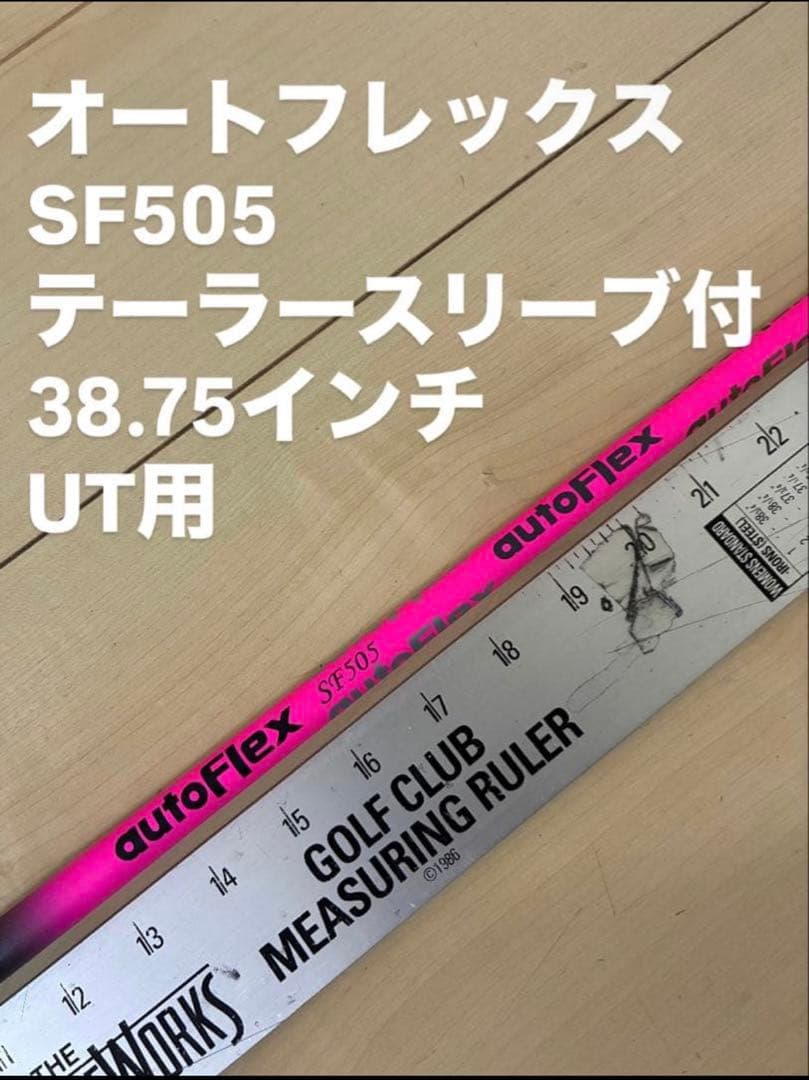 オートフレックス　SF505 テーラースリーブ付　38.75インチ ✨破格✨