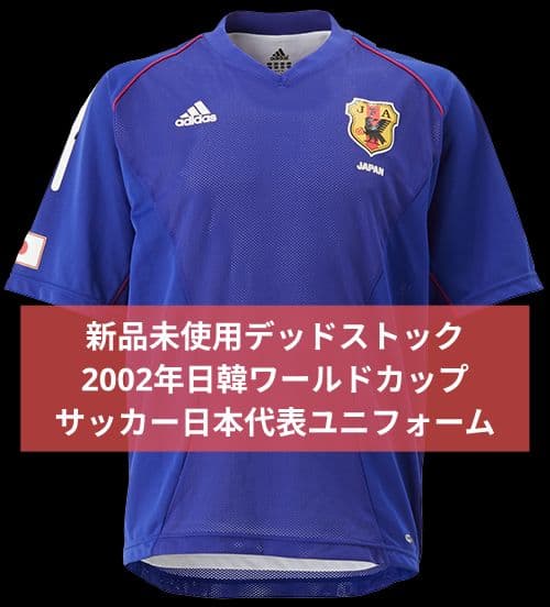 新品 2002年日韓ワールドカップ サッカー日本代表ユニフォーム ジャパンブルー