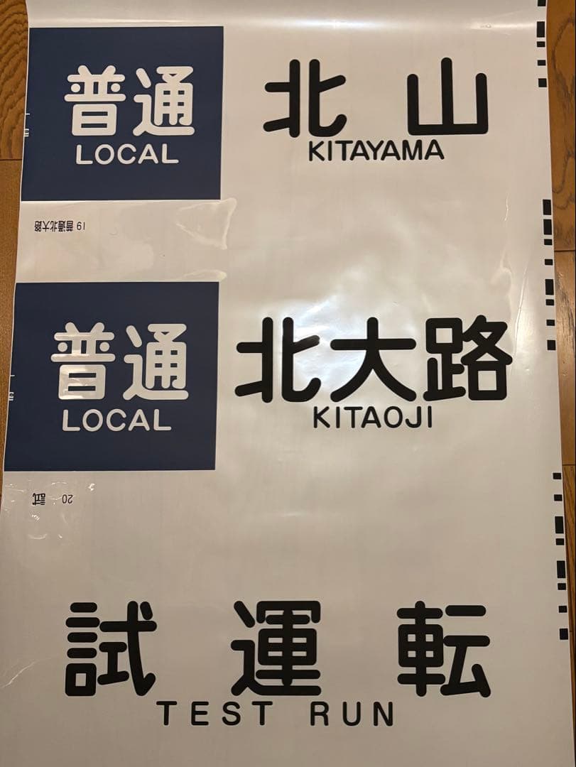 京都市営地下鉄10系側面方向幕(ロール)