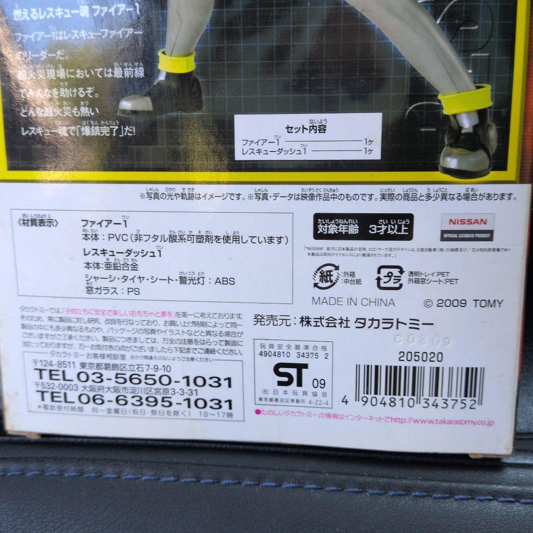 TAKARA TOMY ファイヤー1 フィギュア