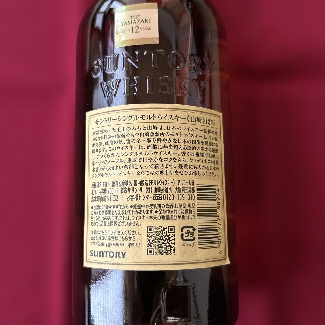 山崎 12年 700ml 未開封　箱付き