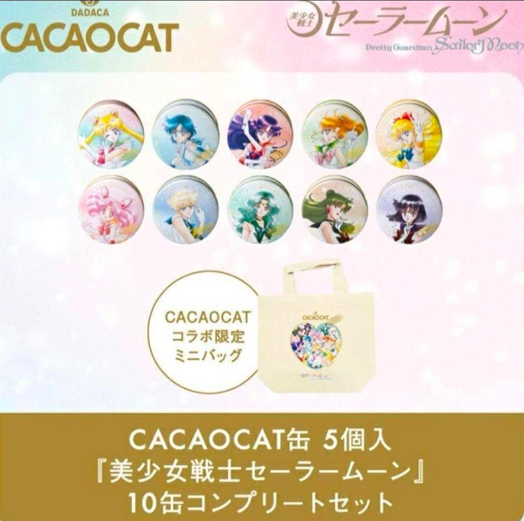 CACAOCAT缶 美少女戦士セーラームーン 10缶コンプリートセット　特典付き