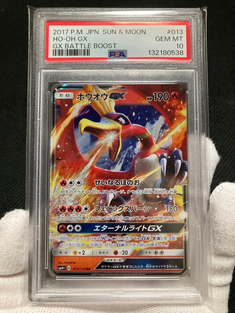 【極美品】PSA10 ホウオウGX RR