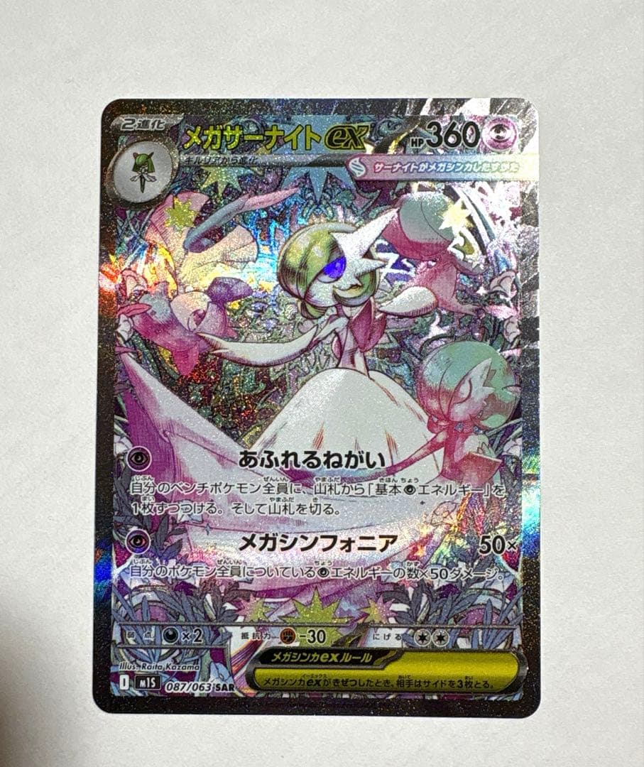 メガサーナイトex SAR ポケモンカード メガシンフォニア