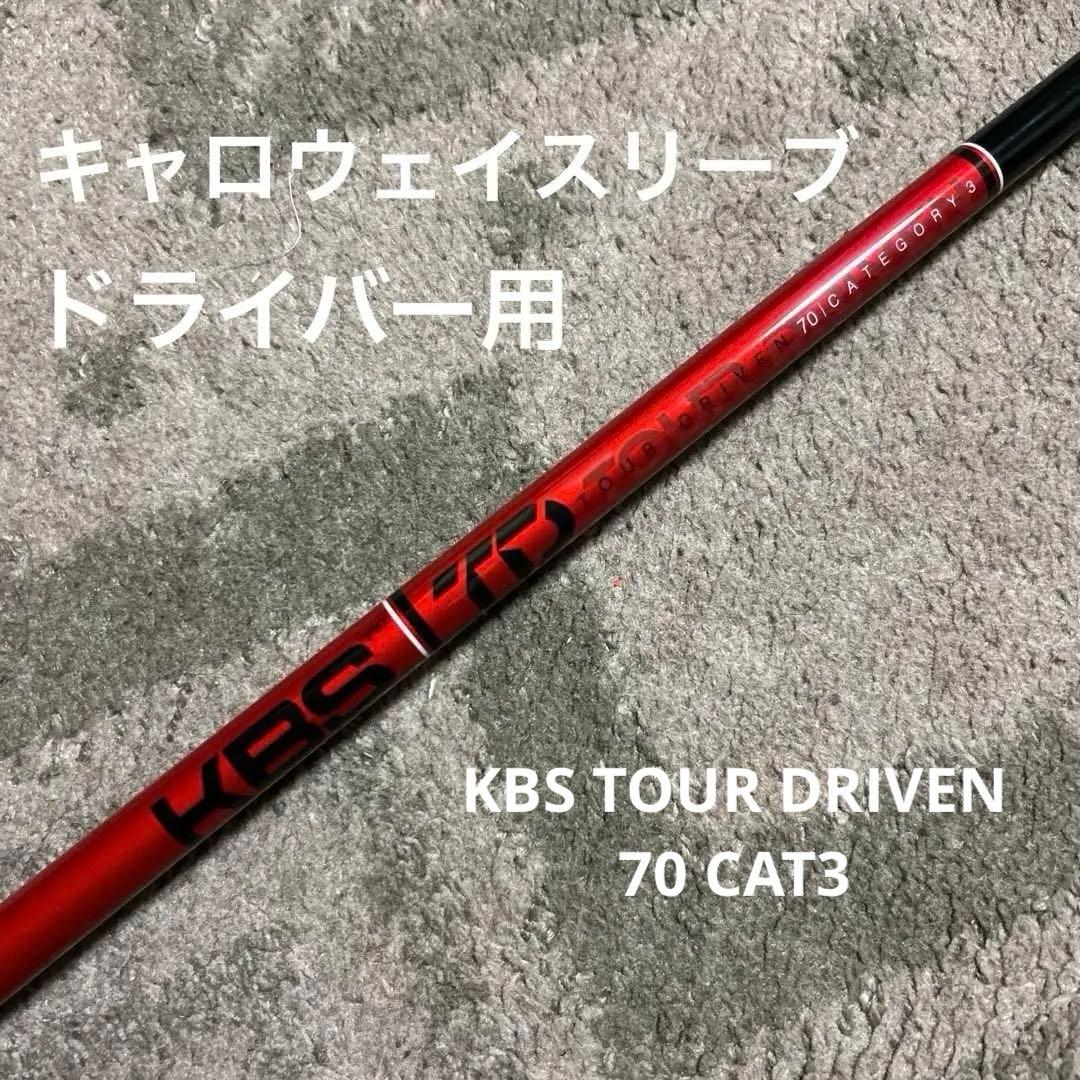 [希少] KBS TOUR DRIVEN 70 CAT3 DW用シャフト