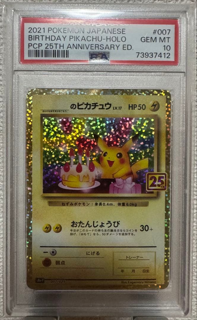 【PSA10】お誕生日ピカチュウ　25th プロモ　ポケモンカードゲーム　極美品
